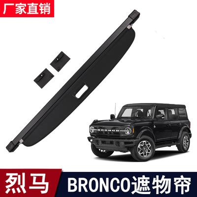 适用于21-22款福特烈马bronco后备箱遮物帘越野版软顶尾箱置物板