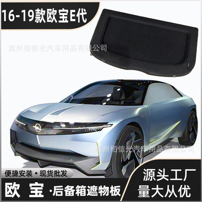 适用于16-19款欧宝E代 Mokka B后备箱隔板遮物板隔物板置物板分层