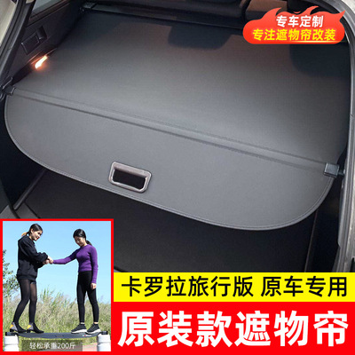 适用于丰田卡罗拉旅行版Touring后备箱遮物帘尾箱可伸缩货物盖板