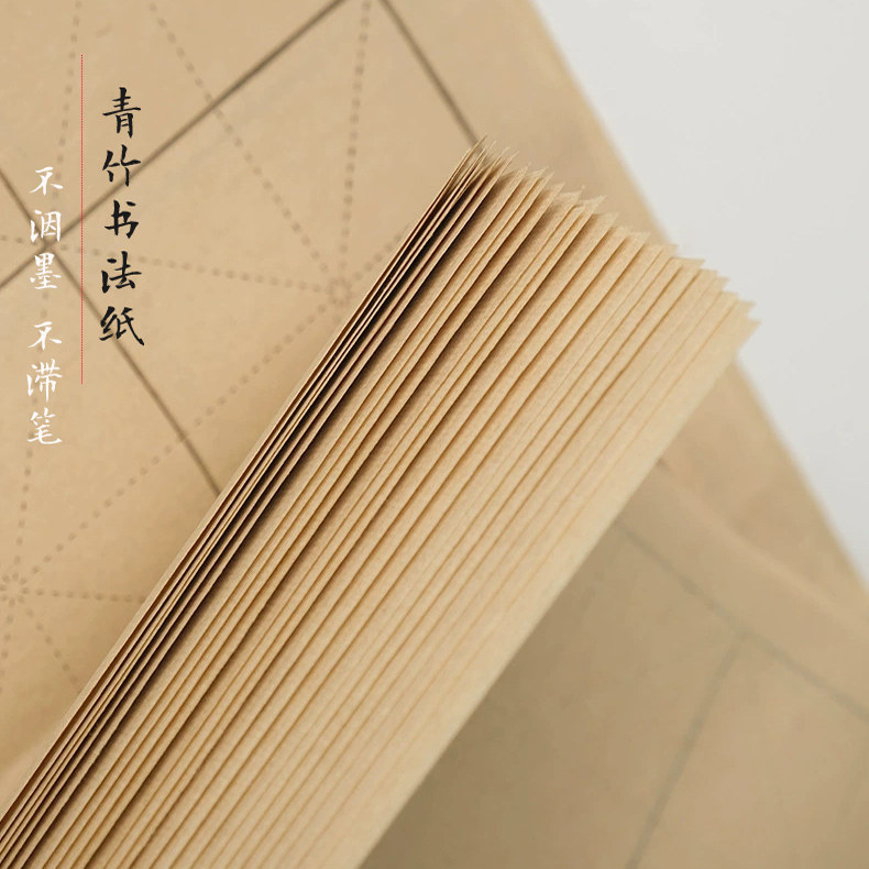 青竹纯料古法制纸无杂料7分熟毛边纸米字格初学练字不晕墨不皱纸