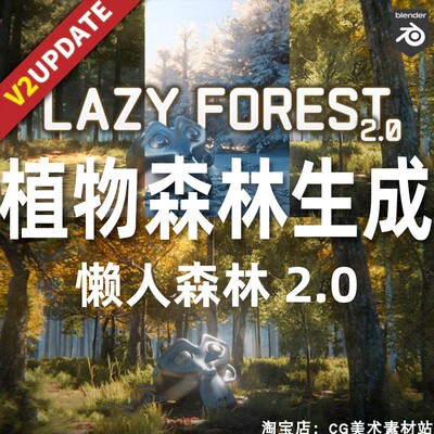 Blender插件植物树木森林场景生成器资产预设Lazy Forest V2.0.5