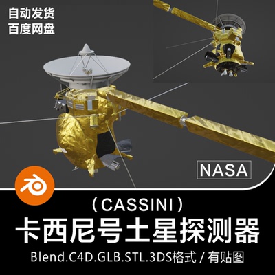 Blender/C4D太空宇宙飞船美国NASA卡西尼号土星探测器3D模型素材