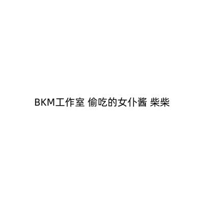 BKM工作室偷吃的女仆酱柴柴