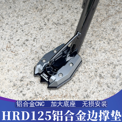 五羊本田HRD125改装铝合金边撑垫