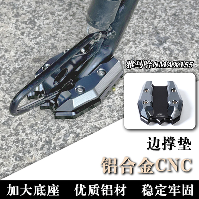 适用20-25款雅马哈NMAX155铝合金CNC边撑垫 NMAX侧梯脚垫 边撑垫