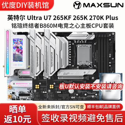 英特尔Ultra U7 265KF 270K铭瑄终结者B860M瑷珈Z89大主板CPU套装