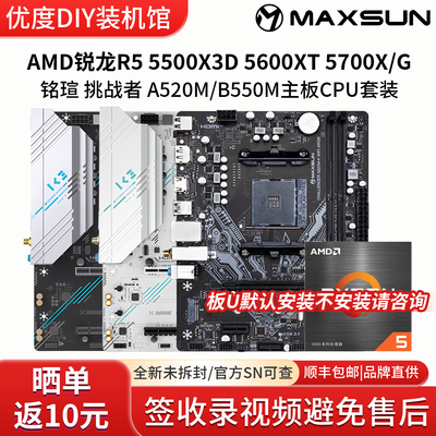 AMD锐龙R5 5500X3D 5600XT  5700G铭瑄A520M挑战者B55主板CPU套装