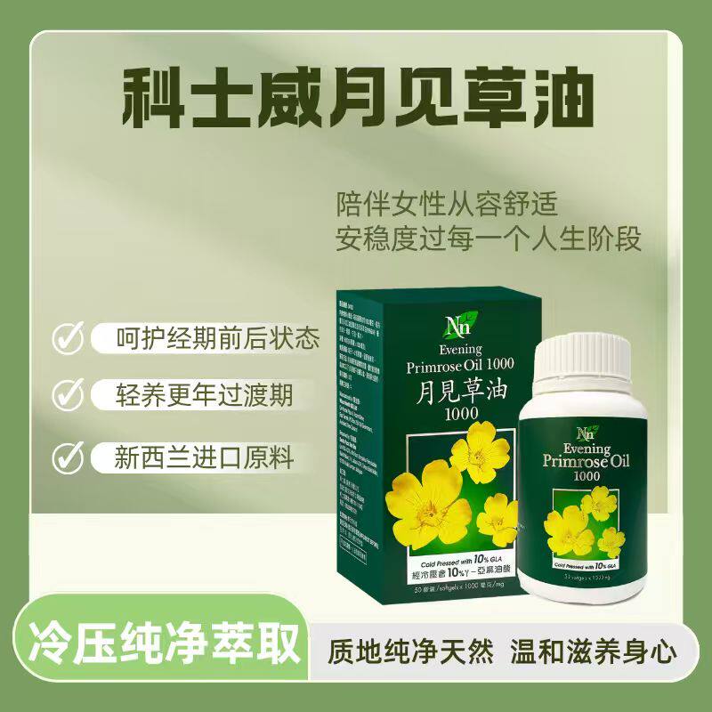 科士威月见草油 34103 女性经期呵护调理内分泌正品月见草*1罐