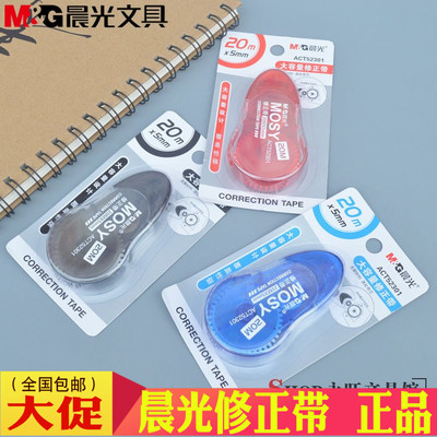 晨光文具52301大容量修正带20米*5mm学生改正带 实用涂改带 正品