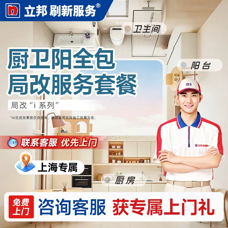 立邦刷新服务上海卫生间厨房阳台浴室局部装修翻新改造上门服务