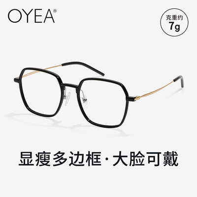 OYEA近视眼镜女透明多边形眼镜框ins风大脸显瘦大框眼镜男 F5222
