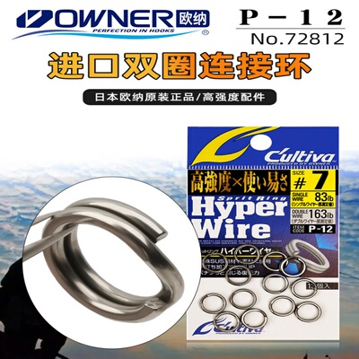 OWNER欧纳日本进口船海钓路亚双圈 P-12连接环压扁平打大物小配件