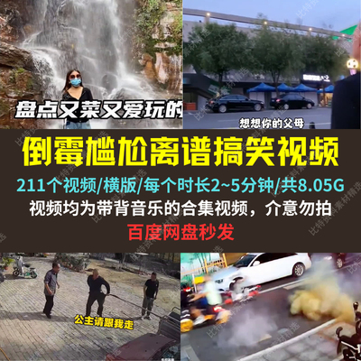 倒霉尴尬离谱搞笑高清素材抖音无人直播西瓜中短视频自媒体超划算