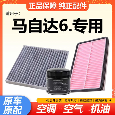 适配121315款马自达6空气空调滤芯六0711清器2.3L原厂升级2.0L