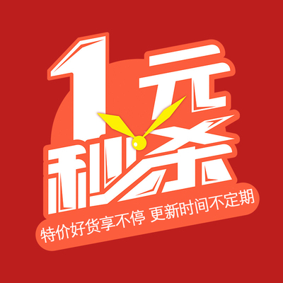 1元秒杀特价商品福利商品抢购