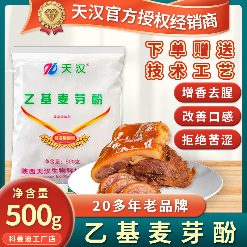 【乙基麦芽酚】天汉特浓焦香型卤货烤鸭肉制品增香去腥餐饮商用