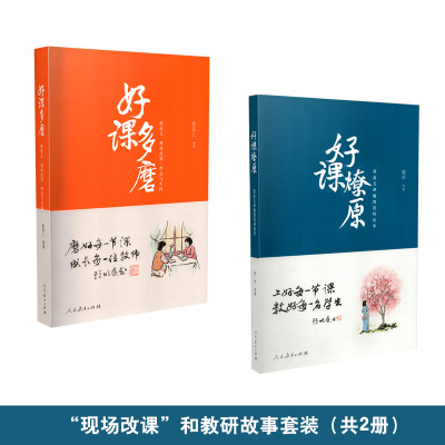 【套装】好课多磨+好课燎原  斯苗儿 郭华等编著