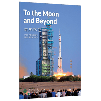 中国读本第三辑走向太空