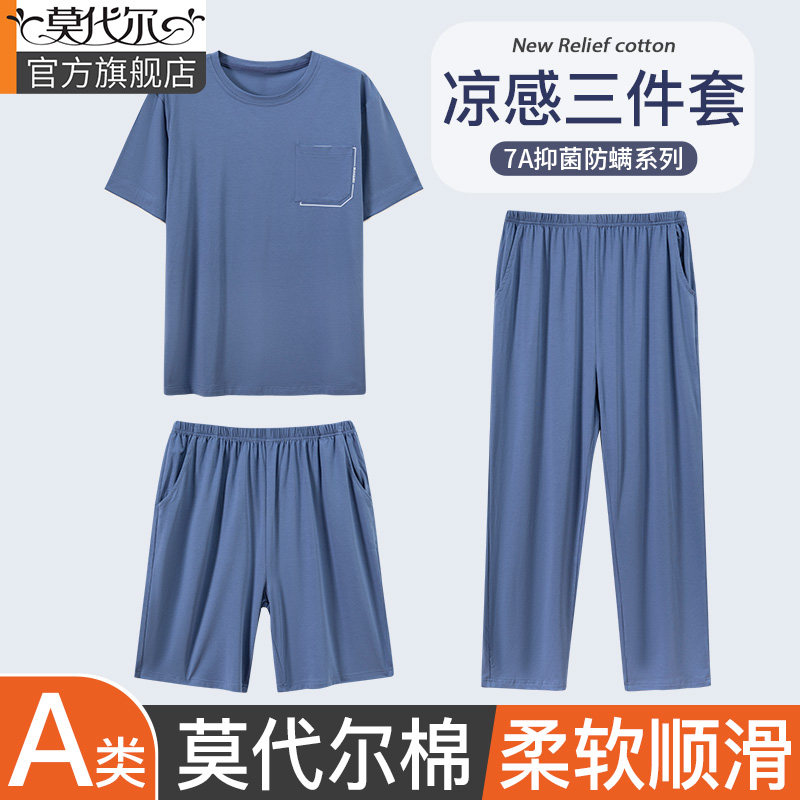 【A类】莫代尔三件套男士睡衣夏季2024新款抑菌凉感棉家居服套装