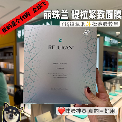 丽驻兰REJURAN提拉紧致焕颜抗皱紧致补水修复C-PDRN提亮面膜现货
