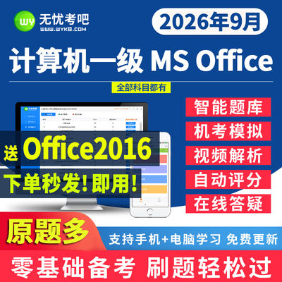 2026无忧考吧计算机一级msoffice题库考试上机模拟软件真题激活卡