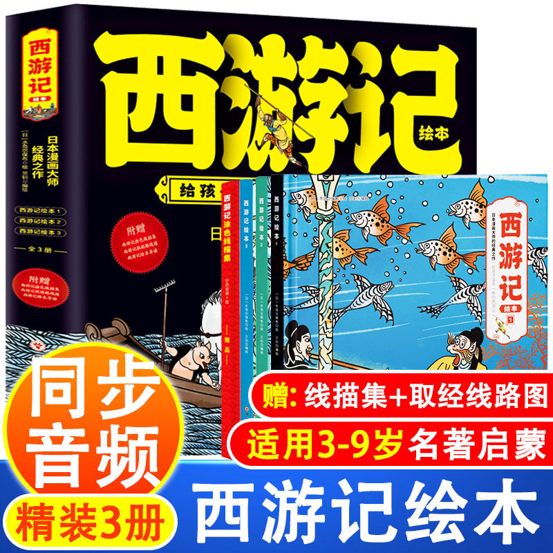 西游记绘本全套3册给孩子读不一样的西游记精装漫画版3-6-9岁儿童绘本幼儿园睡前故事书有声读物小学生四大名著连环画原著正版书籍