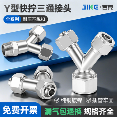 铜镀镍Y型快拧三通PY变径PW6-8 8-10气动气管锁母4 6 8 10 12mm