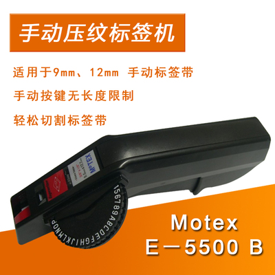 Motex E－5500 B 手动标签机 打码机 打字机 同DYMO 1540
