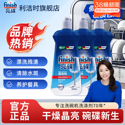 finish/亮碟洗碗机专用漂洗剂
