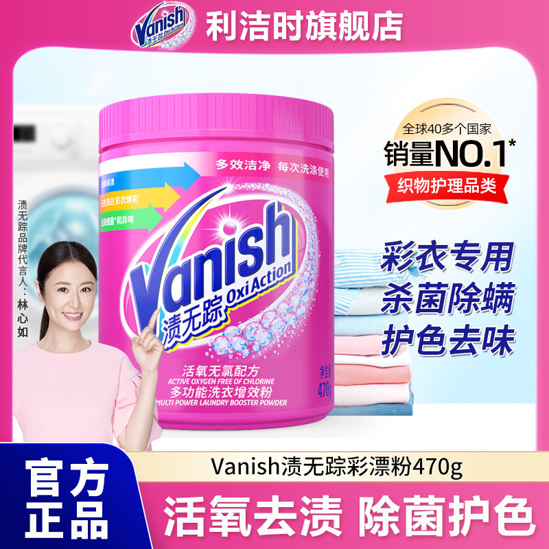 Vanish渍无踪彩漂粉剂爆炸盐彩色衣物洗衣去污渍去黄护色神器470g_虎窝淘