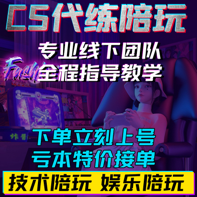 CS2代练5EB5官匹胜场上分陪玩直播CSGO代打代过新手老兵场次定级
