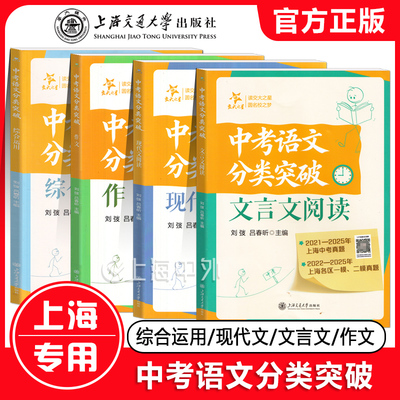 交大之星 中考语文分类突破综合运用作文现代文阅读 22-25年上海中考真题23-25年各区一模二模真题试题专项训练上海交通大学出版社