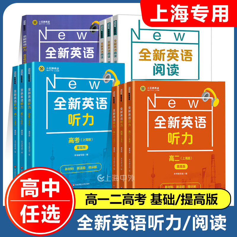 上海版全新英语听力 高一高二高考 基础版 提高版 高一二三年级听力模拟题 全新英语听力测试题/听力原文与答案华东师范大学出版社