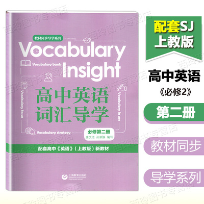 高中英语词汇导学必修2第二册Vocabulary Insight 配套高中英语上教版新教材上海市英语随身记高一英语单词手册上海教育出版社