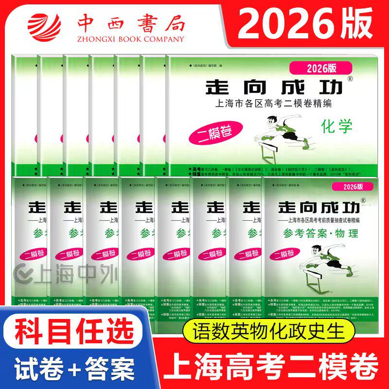 2026年版上海高考二模卷 语文数学英语物理化学历史政治生物学 走向成功上海市各区2025高考二模卷精编上海高三模拟试卷