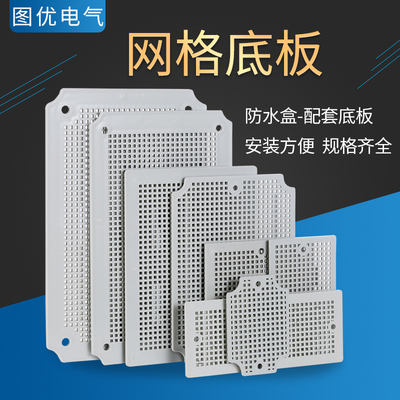 图优BG/AG/KG系列防水盒专用配件网格底板蜂窝安装板多孔塑料背板