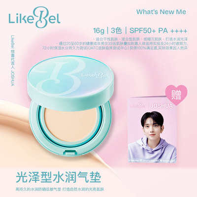 【JOSHUA折叠写真活动专属】Likebel 光感柔雾气垫/蓝气垫