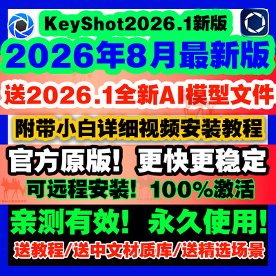 Keyshot/KS/2026.1/2025/2023/12/11渲染软件安装包/远程服务教程