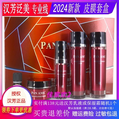 汉芳泛美皮膜密集修护组合