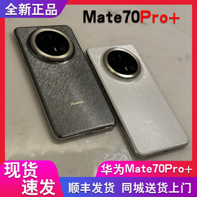 成都现货华为mate70pro+正品手机