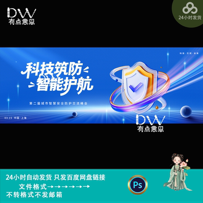 蓝色科技感城市智慧安全防护交流峰会论坛会议主kv背景板素材模版