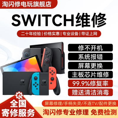 Switch1NS2不开机维修报错保修