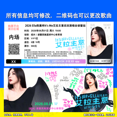 Ella陈嘉桦纪念票根定制诸暨绍兴