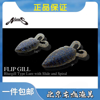 进口noriesFLIPGILL路亚软饵