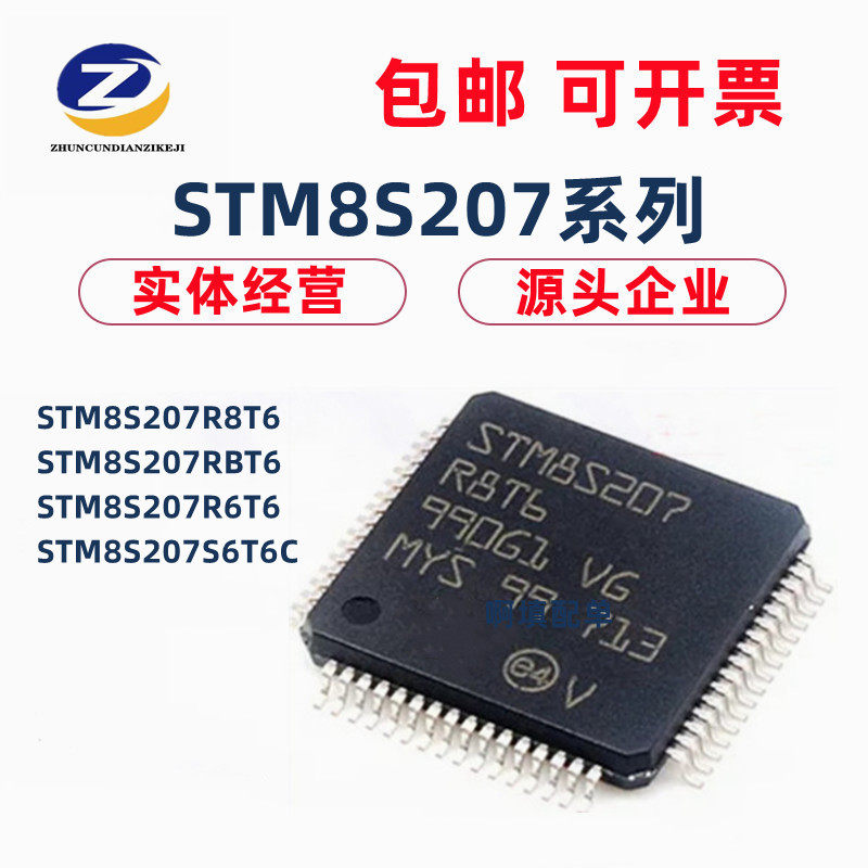STM8S207R8T6 RBT6 R6T6贴片 LQFP64 8位微控制器MCU啊填配单_虎窝淘