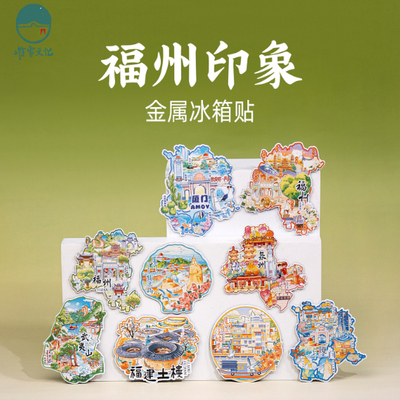 福州金属冰箱贴三坊七巷