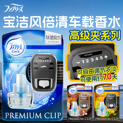 宝洁febreze风倍清车载香薰