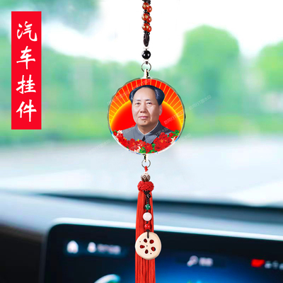汽车挂件毛主席头像老年毛泽东照片毛爷爷车载车内后视镜吊饰品