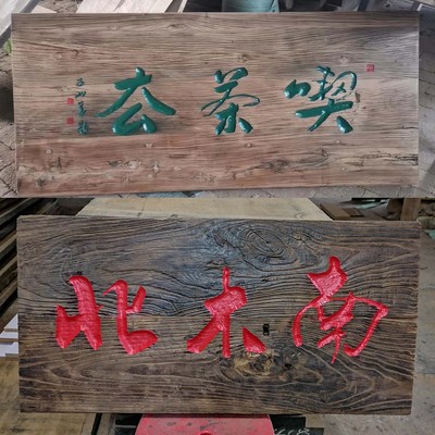烂木老旧木板仿古牌匾定做订制