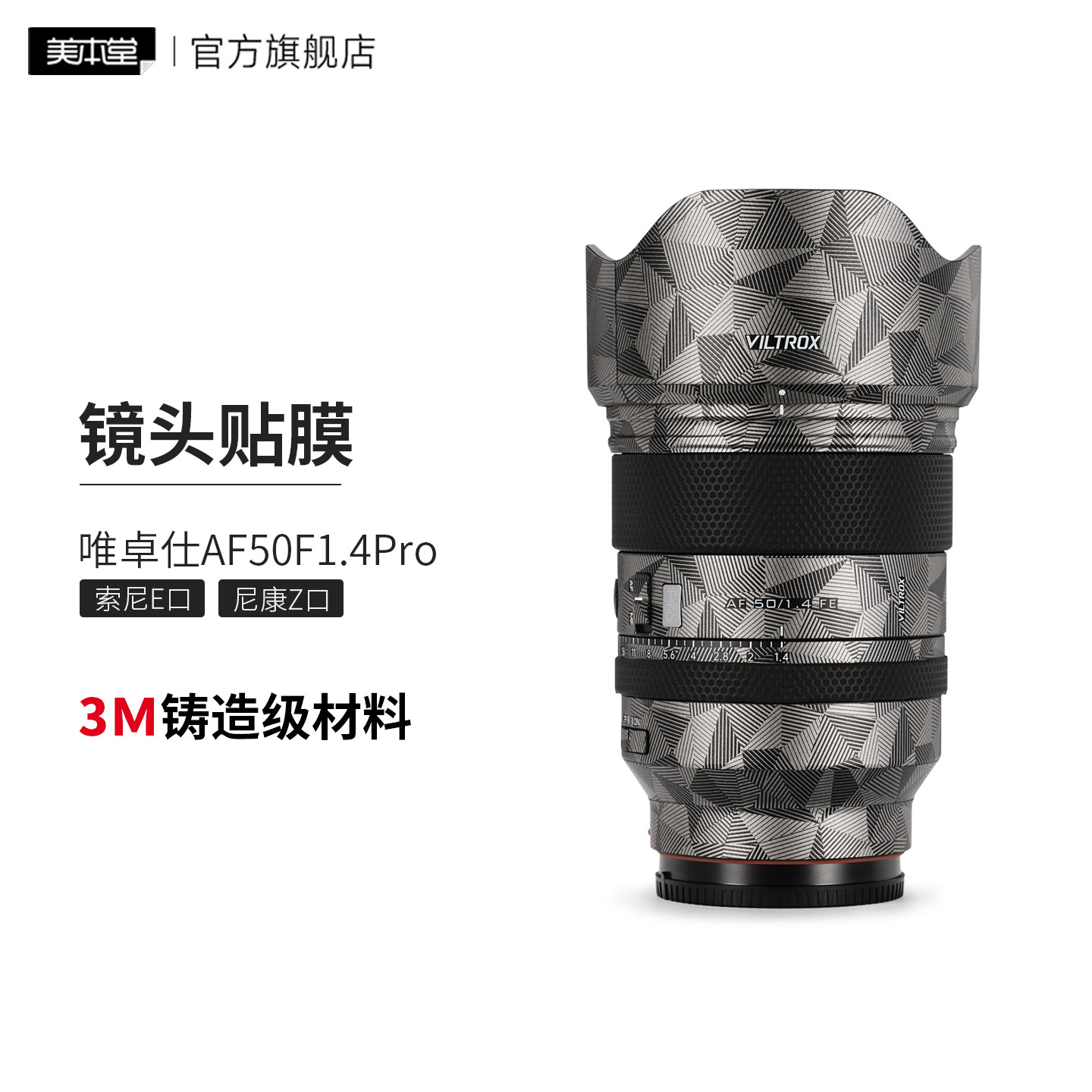 美本堂 适用于唯卓仕AF50F1.4Pro镜头保护贴膜 索尼\尼康口 50 1.4贴纸3M
